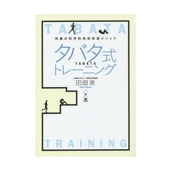【発売日：2015年07月03日】田畑泉/著/タバタ式トレーニング 究極の科学的肉体改造メソッド 4min、メディア：BOOK、発売日：2015/07、重量：267g、商品コード：NEOBK-1831267、JANコード/ISBNコード：9...
