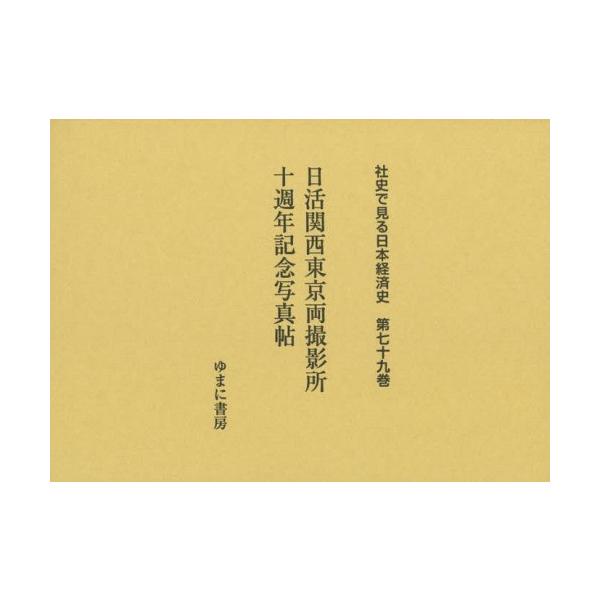 【発売日：2015年06月28日】加藤厚子/監修/社史で見る日本経済史 第79巻 復刻、メディア：BOOK、発売日：2015/06、重量：340g、商品コード：NEOBK-1831351、JANコード/ISBNコード：9784843347850