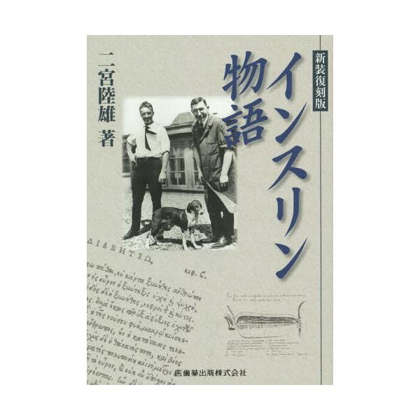 【発売日：2015年06月28日】二宮陸雄/著/インスリン物語 新装復刻版、メディア：BOOK、発売日：2015/06、重量：340g、商品コード：NEOBK-1831353、JANコード/ISBNコード：9784263235973