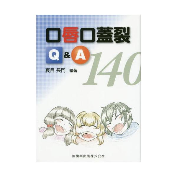 【発売日：2015年07月05日】夏目長門/編著/口唇口蓋裂Q&amp;A140、メディア：BOOK、発売日：2015/07、重量：340g、商品コード：NEOBK-1831364、JANコード/ISBNコード：9784263444436