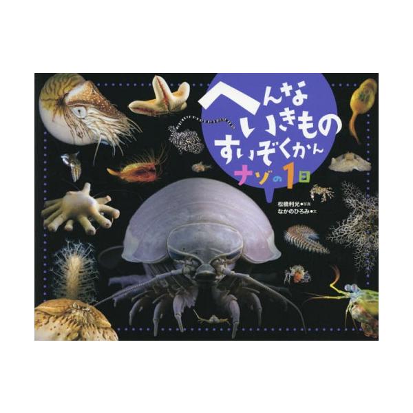 【発売日：2015年07月05日】松橋利光/写真 なかのひろみ/文/へんないきものすいぞくかん ナゾの1日、メディア：BOOK、発売日：2015/07、重量：476g、商品コード：NEOBK-1831380、JANコード/ISBNコード：9...