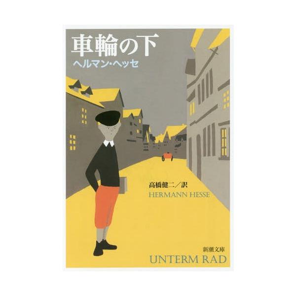 ヘッセ/〔著〕 高橋健二/訳/車輪の下 / 原タイトル:Unterm Rad (新潮文庫)、メディア：BOOK、発売日：1951/12、重量：150g、商品コード：NEOBK-1831554、JANコード/ISBNコード：978410200...