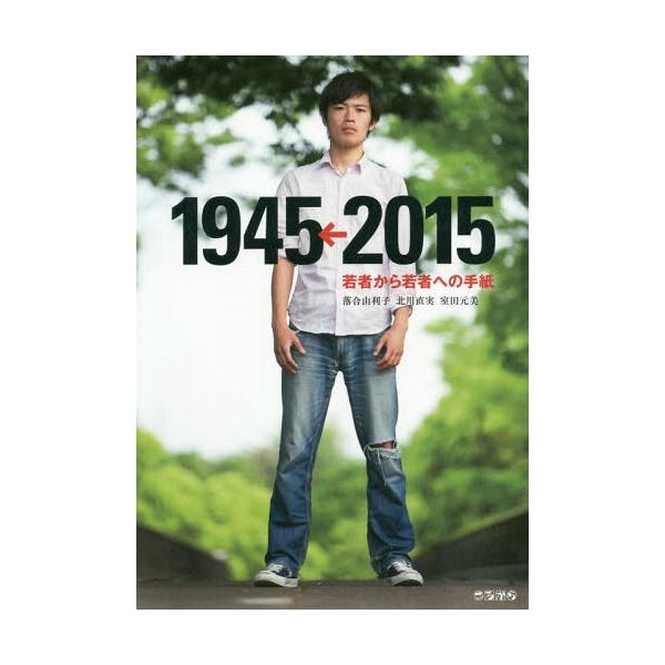 【発売日：2015年07月28日】落合由利子/写真 北川直実/聞き書き 室田元美/聞き書き/1945←2015 若者から若者への手紙、メディア：BOOK、発売日：2015/07、重量：406g、商品コード：NEOBK-1831724、JAN...