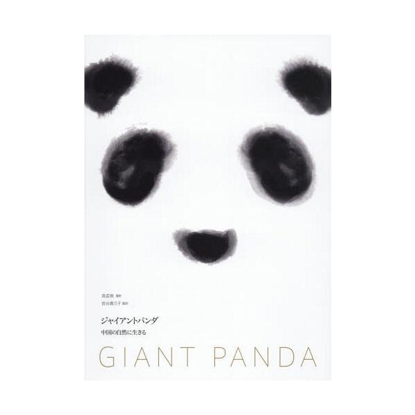 【発売日：2015年07月09日】周孟棋/撮影 岩谷貴久子/訳/ジャイアントパンダ 中国の自然に生きる、メディア：BOOK、発売日：2015/07、重量：690g、商品コード：NEOBK-1831796、JANコード/ISBNコード：978...