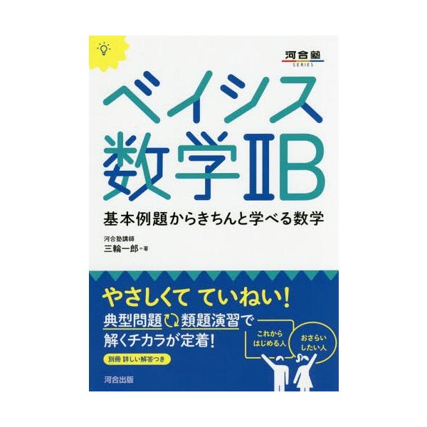 【発売日：2015年06月28日】三輪一郎/著/ベイシス数学2B 基本例題からきちんと学べる数学 (河合塾SERIES)、メディア：BOOK、発売日：2015/06、重量：200g、商品コード：NEOBK-1831873、JANコード/IS...