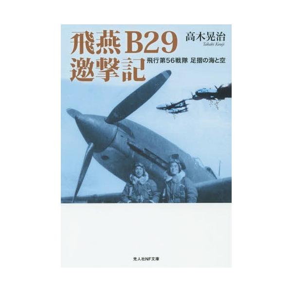 【発売日：2015年08月21日】高木晃治/著/飛燕B29邀撃記 飛行第56戦隊足摺の海と空 (光人社NF文庫)、メディア：BOOK、発売日：2015/08、重量：150g、商品コード：NEOBK-1831896、JANコード/ISBNコー...