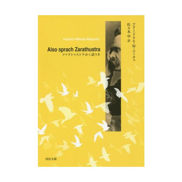 【発売日：2015年08月04日】フリードリヒ・W・ニーチェ/著 佐々木中/訳/ツァラトゥストラかく語りき / 原タイトル:Also sprach Zarathustra (河出文庫)、メディア：BOOK、発売日：2015/08、重量：26...