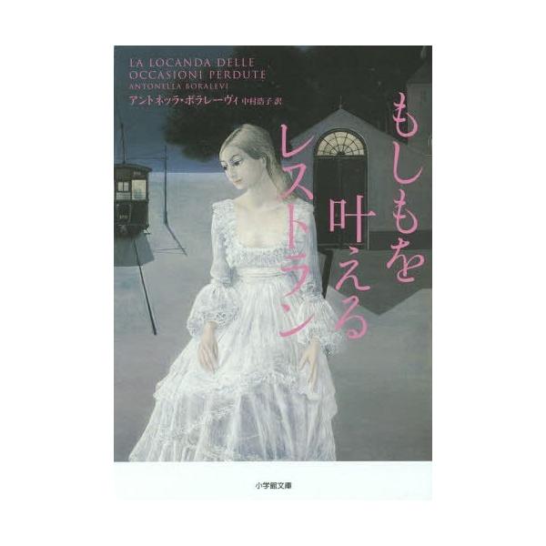 【発売日：2015年08月07日】アントネッラ・ボラレーヴィ/著 中村浩子/訳/もしもを叶えるレストラン / 原タイトル:LA LOCANDA DELLE OCCASIONI PERDUTE (小学館文庫)、メディア：BOOK、発売日：20...