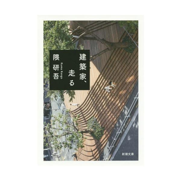 【発売日：2015年08月28日】隈研吾/著/建築家、走る (新潮文庫)、メディア：BOOK、発売日：2015/08、重量：150g、商品コード：NEOBK-1832065、JANコード/ISBNコード：9784101200361