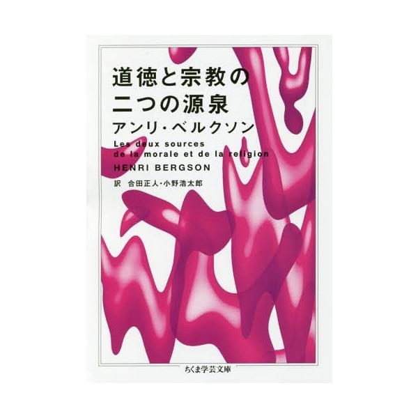 【発売日：2015年08月06日】アンリ・ベルクソン/著 合田正人/訳 小野浩太郎/訳/道徳と宗教の二つの源泉 / 原タイトル:Les deux sources de la morale et de la religion (ちくま学芸文庫...