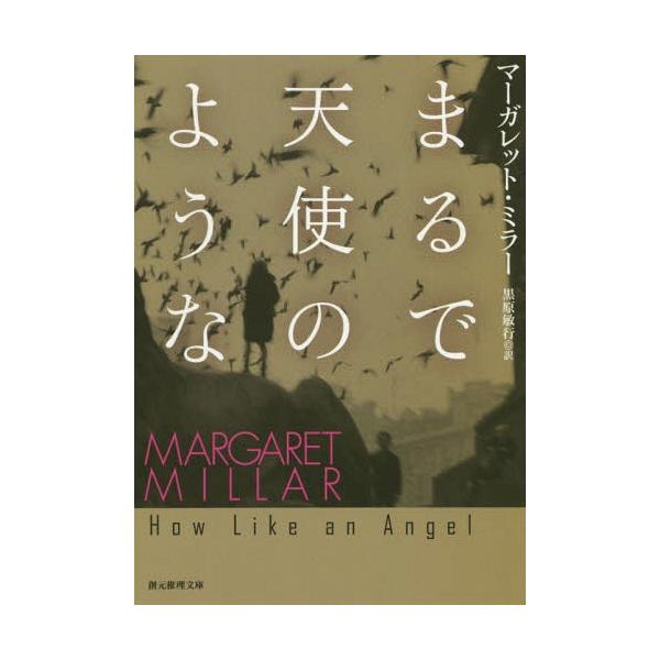 【発売日：2015年08月30日】マーガレット・ミラー/著 黒原敏行/訳/まるで天使のような / 原タイトル:HOW LIKE AN ANGEL (創元推理文庫)、メディア：BOOK、発売日：2015/08、重量：260g、商品コード：NE...