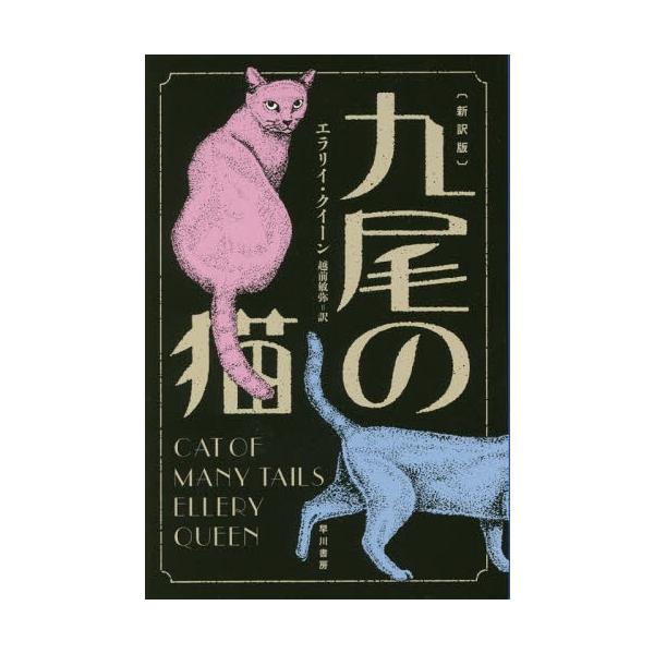 【発売日：2015年08月21日】エラリイ・クイーン/著 越前敏弥/訳/九尾の猫 / 原タイトル:CAT OF MANY TAILS (ハヤカワ・ミステリ文庫 HM 2-52)、メディア：BOOK、発売日：2015/08、重量：260g、商...