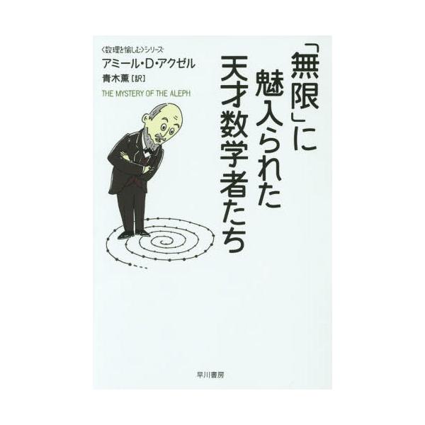 【発売日：2015年08月21日】アミール・D・アクゼル/著 青木薫/訳/「無限」に魅入られた天才数学者たち / 原タイトル:THE MYSTERY OF THE ALEPH (ハヤカワ文庫 NF 442 〈数理を愉しむ〉シリーズ)、メディ...