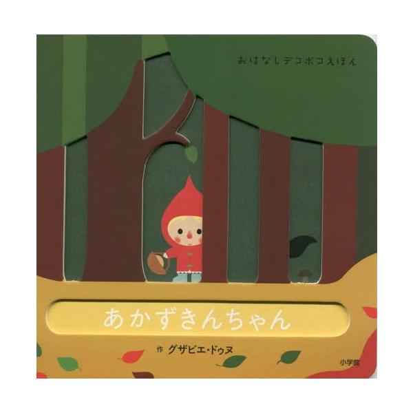 【発売日：2015年07月04日】〔グリム/原作〕 〔グリム/原作〕 グザビエ・ドゥヌ/作/あかずきんちゃん / 原タイトル:LE PETIT CHAPERON ROUGE (おはなしデコボコえほん)、メディア：BOOK、発売日：2015/...