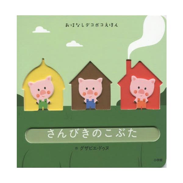 【発売日：2015年07月04日】〔ジョーゼフ・ジェイコブズ/原作〕 グザビエ・ドゥヌ/作/さんびきのこぶた / 原タイトル:LES TROIS PETITS COCHONS (おはなしデコボコえほん)、メディア：BOOK、発売日：2015...