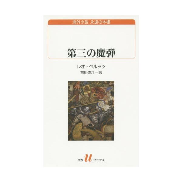 【発売日：2015年07月11日】レオ・ペルッツ/著 前川道介/訳/第三の魔弾 / 原タイトル:DIE DRITTE KUGEL (白水uブックス 201 海外小説永遠の本棚)、メディア：BOOK、発売日：2015/07、重量：150g、商...
