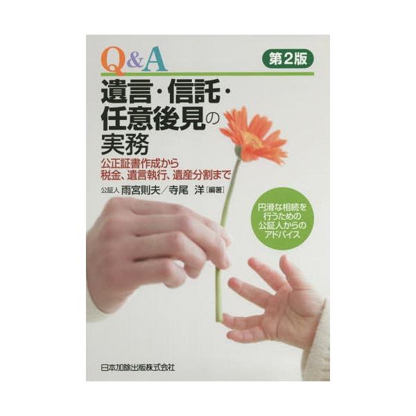 【発売日：2015年06月28日】雨宮則夫/編著 寺尾洋/編著/Q&amp;A遺言・信託・任意後見の実務 公正証書作成から税金、遺言執行、遺産分割まで、メディア：BOOK、発売日：2015/06、重量：340g、商品コード：NEOBK-18...