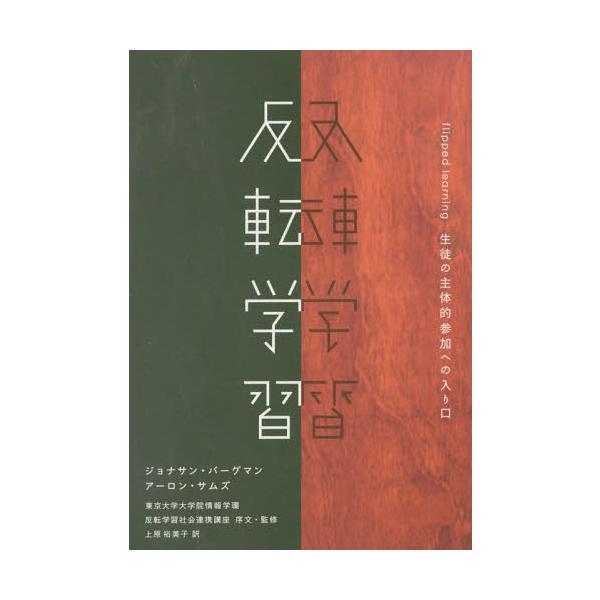 【発売日：2015年06月28日】ジョナサン・バーグマン/著 アーロン・サムズ/著 東京大学大学院情報学環反転学習社会連携講座/序文・監修 上原裕美子/訳/反転学習 生徒の主体的参加への入り口 / 原タイトル:Flipped Learnin...