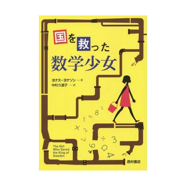 【発売日：2015年07月08日】ヨナス・ヨナソン/著 中村久里子/訳/国を救った数学少女 / 原タイトル:Analfabeten som kunde rakna、メディア：BOOK、発売日：2015/07、重量：452g、商品コード：NE...