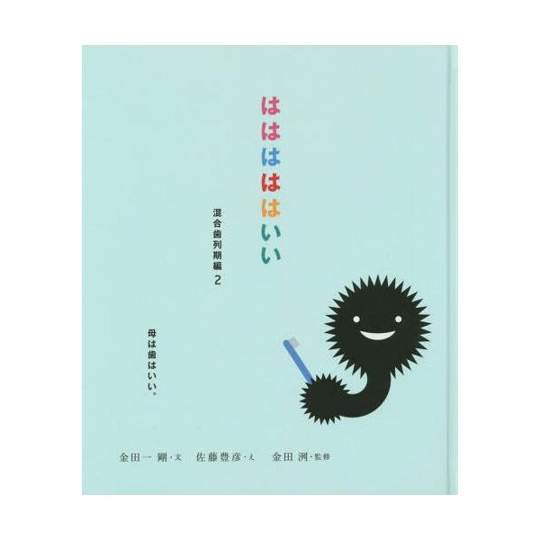 【発売日：2015年07月12日】金田一剛/文 佐藤豊彦/え 金田洌/監修/はははははいい 混合歯列期編2、メディア：BOOK、発売日：2015/07、重量：340g、商品コード：NEOBK-1832662、JANコード/ISBNコード：9...