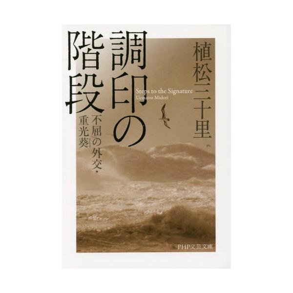 【発売日：2015年07月11日】植松三十里/著/調印の階段 不屈の外交・重光葵 (PHP文芸文庫)、メディア：BOOK、発売日：2015/07、重量：150g、商品コード：NEOBK-1832717、JANコード/ISBNコード：9784...