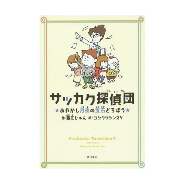 【発売日：2015年07月10日】藤江じゅん/作 ヨシタケシンスケ/絵/サッカク探偵団 あやかし月夜の宝石どろぼう、メディア：BOOK、発売日：2015/07、重量：200g、商品コード：NEOBK-1832726、JANコード/ISBNコ...