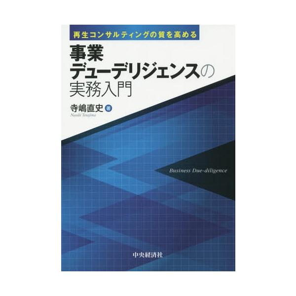 【発売日：2015年07月10日】寺嶋直史/著/再生コンサルティングの質を高める事業デューデリジェンスの実務入門、メディア：BOOK、発売日：2015/07、重量：401g、商品コード：NEOBK-1833747、JANコード/ISBNコー...