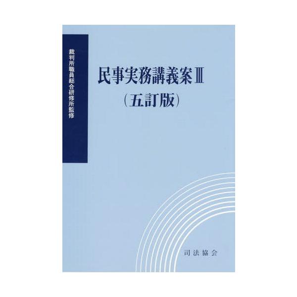 【発売日：2015年06月28日】裁判所職員総合研修所/監修/民事実務講義案 3、メディア：BOOK、発売日：2015/06、重量：550g、商品コード：NEOBK-1833754、JANコード/ISBNコード：9784906929382
