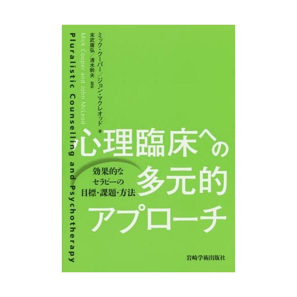 【発売日：2015年07月28日】ミック・クーパー/著 ジョン・マクレオッド/著 末武康弘/監訳 清水幹夫/監訳/心理臨床への多元的アプローチ 効果的なセラピーの目標・課題・方法 / 原タイトル:Pluralistic Counsellin...