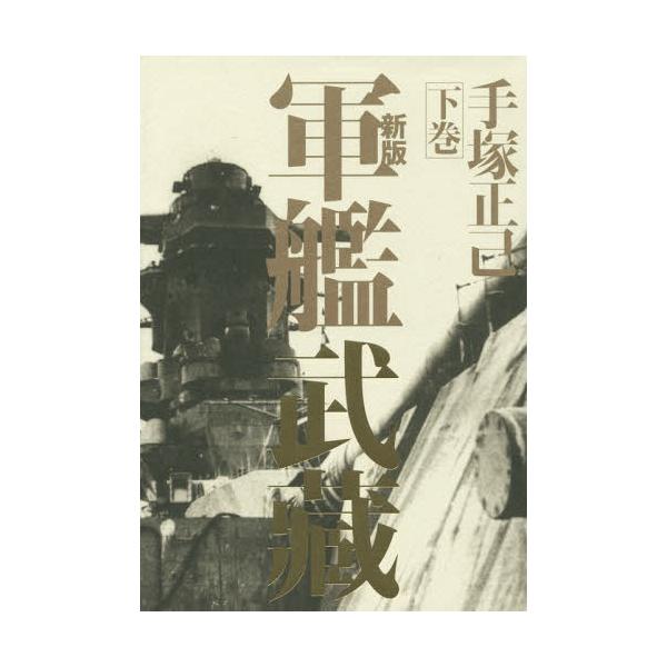 【発売日：2015年07月11日】手塚正己/著/軍艦武藏 下巻、メディア：BOOK、発売日：2015/07、重量：340g、商品コード：NEOBK-1833801、JANコード/ISBNコード：9784778314484