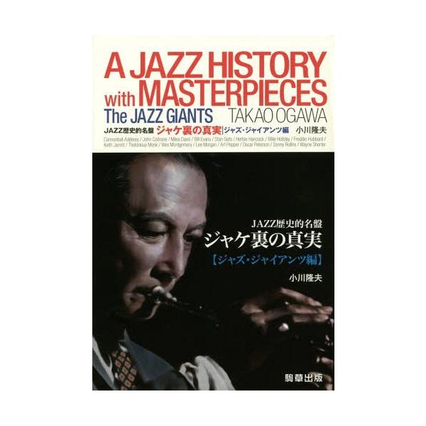 【発売日：2015年07月11日】小川隆夫/著/ジャケ裏の真実 JAZZ歴史的名盤 ジャズ・ジャイアンツ編、メディア：BOOK、発売日：2015/07、重量：690g、商品コード：NEOBK-1833824、JANコード/ISBNコード：9...