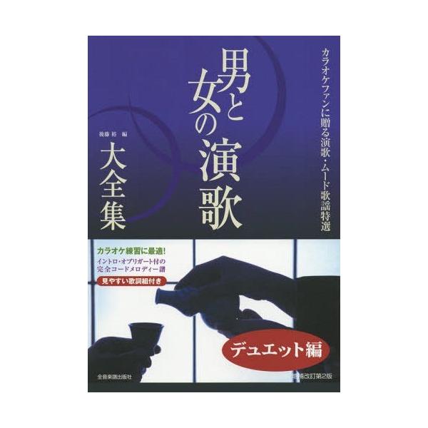 【発売日：2015年07月28日】後藤裕/編/男と女の演歌大全集 カラオケファンに贈る演歌・ムード歌謡特選 デュエット編、メディア：BOOK、発売日：2015/07、重量：340g、商品コード：NEOBK-1833882、JANコード/IS...