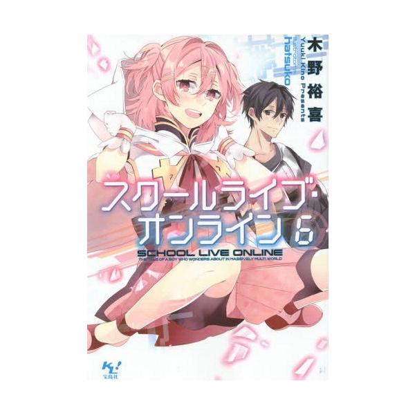 【発売日：2015年07月11日】木野裕喜/著/スクールライブ・オンライン 6 (このライトノベルがすごい!文庫)、メディア：BOOK、発売日：2015/07、重量：200g、商品コード：NEOBK-1833963、JANコード/ISBNコ...