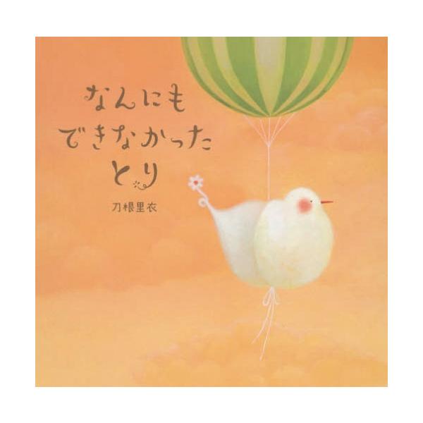 【発売日：2015年07月11日】刀根里衣/著/なんにもできなかったとり / 原タイトル:Questo posso farlo、メディア：BOOK、発売日：2015/07、重量：340g、商品コード：NEOBK-1834187、JANコード...