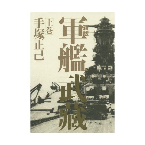 【発売日：2015年07月11日】手塚正己/著/軍艦武藏 上巻、メディア：BOOK、発売日：2015/07、重量：340g、商品コード：NEOBK-1834189、JANコード/ISBNコード：9784778314477