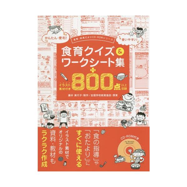 【発売日：2015年06月28日】藤井美代子/制作 全国学校給食協会/原案/食育クイズ&amp;ワークシート集 +イラスト素材付き800点以上収録 (食育・給食だよりCD-ROMシリーズ)、メディア：BOOK、発売日：2015/06、重量：...