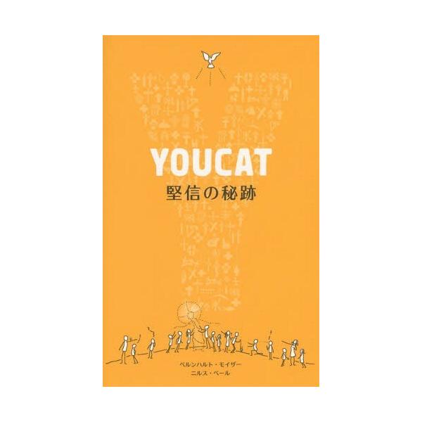 【発売日：2015年06月28日】ベルンハルト・モイザー/編集 ニルス・ベール/編集 カトリック中央協議会事務局/訳 日本カトリック司教協議会聖書・教理部門/監修/YOUCAT 堅信の秘跡 日本語 / 原タイトル:YOUCAT Firmbu...