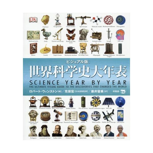 【発売日：2015年08月28日】ロバート・ウィンストン/編 荒俣宏/日本語版監修 藤井留美/訳/世界科学史大年表 ビジュアル版 / 原タイトル:Science Year by Year、メディア：BOOK、発売日：2015/08、重量：3...