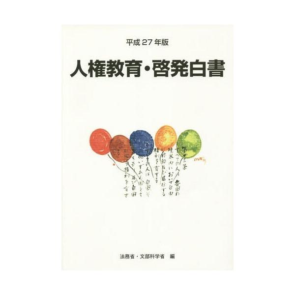 【発売日：2015年06月28日】法務省/編 文部科学省/編/人権教育・啓発白書 平成27年版、メディア：BOOK、発売日：2015/06、重量：200g、商品コード：NEOBK-1834396、JANコード/ISBNコード：9784906...