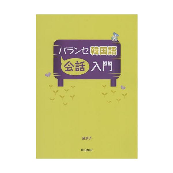 【発売日：2014年01月28日】金京子/著/パランセ韓国語 会話入門 [解答・訳なし] (韓国語ハングル教科書/テキスト)、メディア：BOOK、発売日：2014/01、重量：215g、商品コード：NEOBK-1834672、JANコード/...