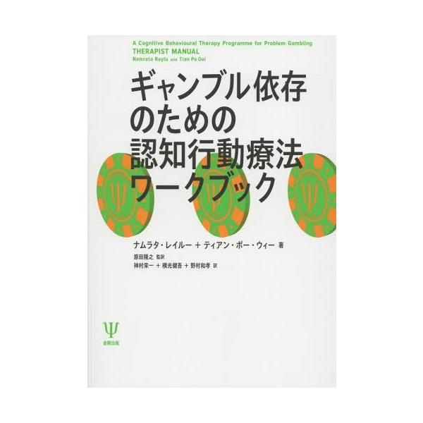 【発売日：2015年07月12日】ナムラタ・レイルー/著 ティアン・ポー・ウィー/著 原田隆之/監訳 神村栄一/訳 横光健吾/訳 野村和孝/訳/ギャンブル依存のための認知行動療法ワークブック / 原タイトル:A Cognitive Beha...