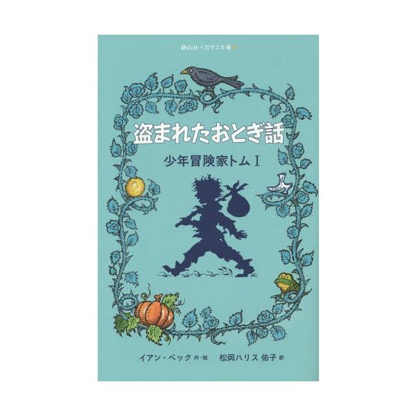 【発売日：2015年07月13日】イアン・ベック/作・絵 松岡ハリス佑子/訳/盗まれたおとぎ話 / 原タイトル:The Secret History of Tom Trueheart (静山社ペガサス文庫 少年冒険家トム 1)、メディア：B...