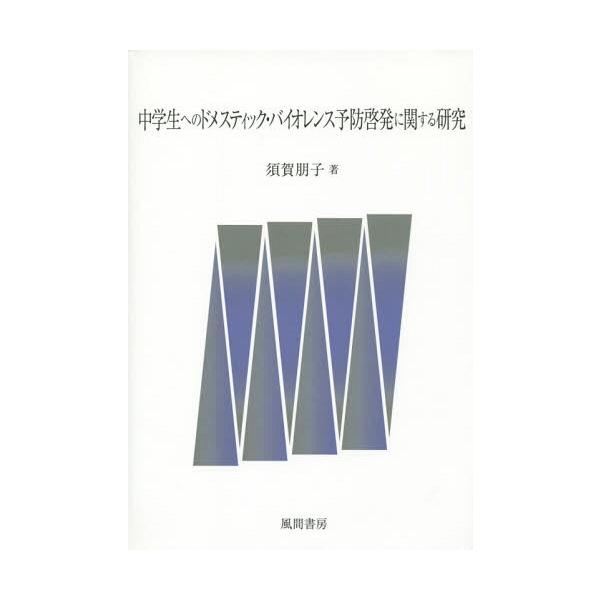 【発売日：2015年07月12日】須賀朋子/著/中学生へのドメスティック・バイオレンス予防啓発に関する研究、メディア：BOOK、発売日：2015/07、重量：340g、商品コード：NEOBK-1834738、JANコード/ISBNコード：9...