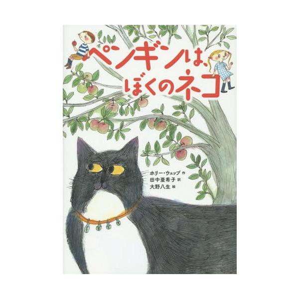 【発売日：2015年07月10日】ホリー・ウェッブ/作 田中亜希子/訳 大野八生/絵/ペンギンは、ぼくのネコ / 原タイトル:A CAT CALLED PENGUIN、メディア：BOOK、発売日：2015/07、重量：340g、商品コード：...