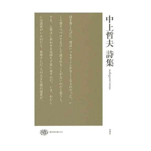 【発売日：2015年06月28日】中上哲夫/著/中上哲夫詩集 (現代詩文庫)、メディア：BOOK、発売日：2015/06、重量：340g、商品コード：NEOBK-1834815、JANコード/ISBNコード：9784783709923