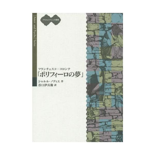 【発売日：2015年07月12日】シャルル・ノディエ/作 谷口伊兵衛/訳/フランチェスコ・コロンナ「ポリフィーロの夢」 / 原タイトル:FRANCESCO COLONNA A Fanciful Tale of The Writing of ...