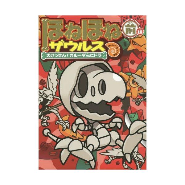 【発売日：2015年07月13日】カバヤ食品株式会社/原案・監修 ぐるーぷ・アンモナイツ/作・絵/ほねほねザウルス 14、メディア：BOOK、発売日：2015/07、重量：200g、商品コード：NEOBK-1834906、JANコード/IS...