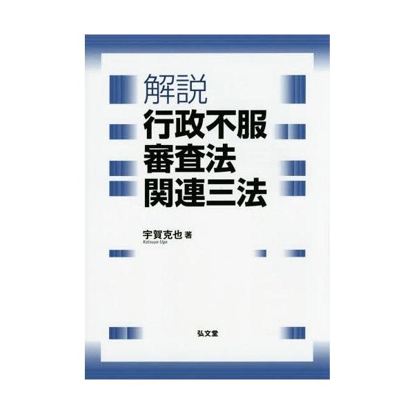 【発売日：2015年07月16日】宇賀克也/著/解説行政不服審査法関連三法、メディア：BOOK、発売日：2015/07、重量：340g、商品コード：NEOBK-1835183、JANコード/ISBNコード：9784335356162