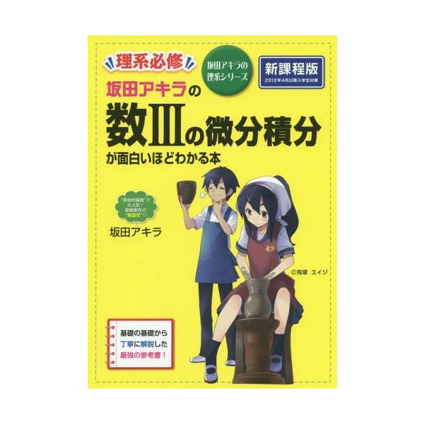 【発売日：2015年07月16日】坂田アキラ/著/坂田アキラの数3の微分積分が面白いほどわかる本 (坂田アキラの理系シリーズ)、メディア：BOOK、発売日：2015/07、重量：340g、商品コード：NEOBK-1835186、JANコード...