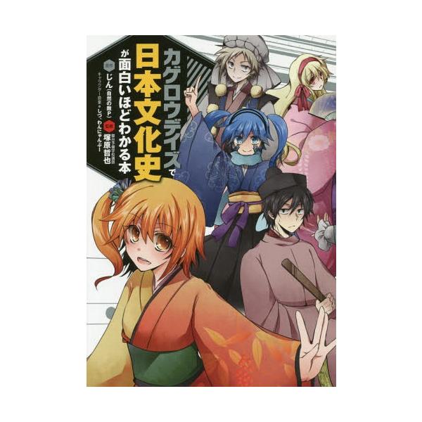 【発売日：2015年07月16日】じん(自然の敵P)/原作 塚原哲也/監修 しづ/キャラクター原案 わんにゃんぷー/キャラクター原案/カゲロウデイズで日本文化史が面白いほどわかる本、メディア：BOOK、発売日：2015/07、重量：340g...